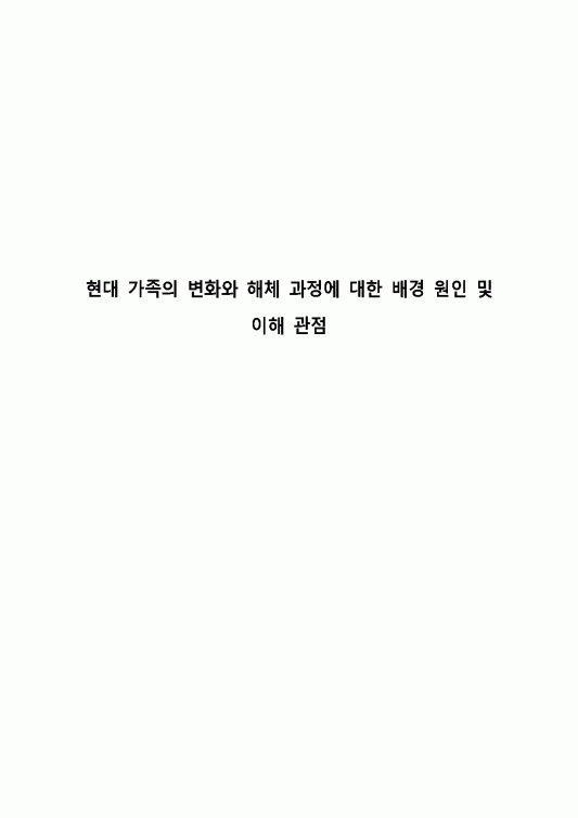 현대 가족의 변화와 해체 과정에 대한 배경 원인 및 이해 관점