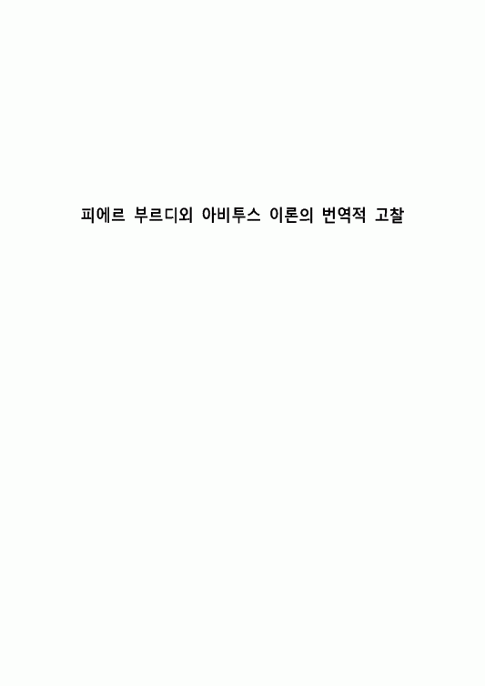 피에르 부르디외 아비투스 이론의 번역적 고찰