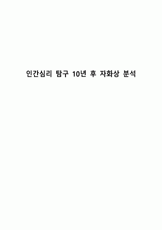 인간심리 탐구 10년 후 자화상 분석