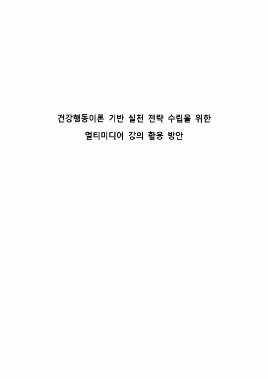 건강행동이론 기반 실천 전략 수립을 위한 멀티미디어 강의 활용 방안