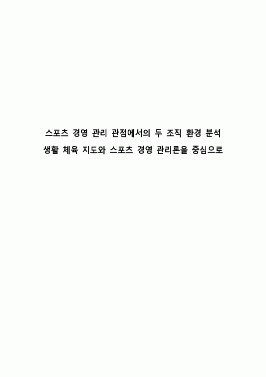 스포츠 경영 관리 관점에서의 두 조직 환경 분석 생활 체육 지도와 스포츠 경영 관리론을 중심으로