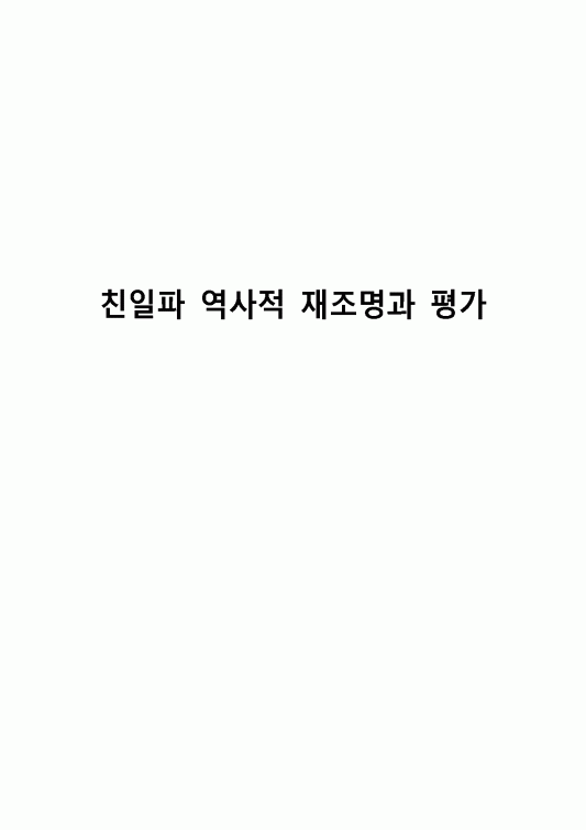 친일파 역사적 재조명과 평가