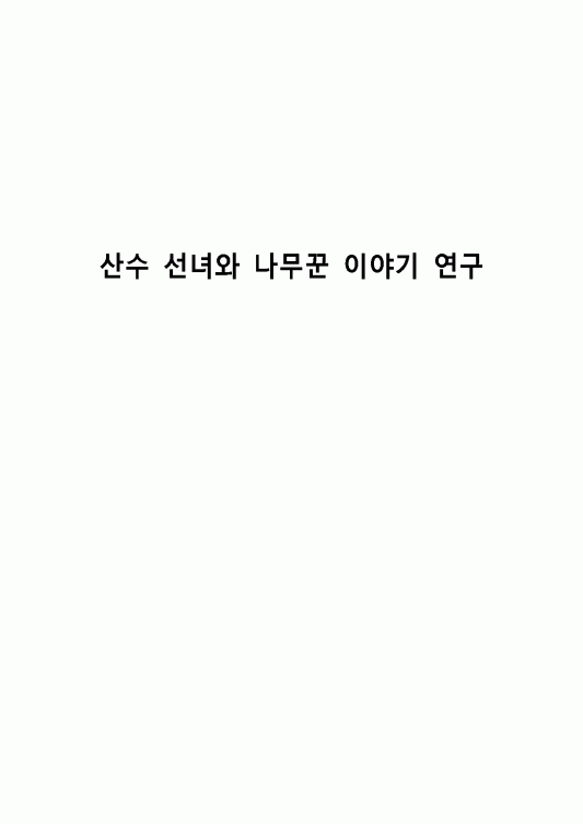 산수 선녀와 나무꾼 이야기 연구