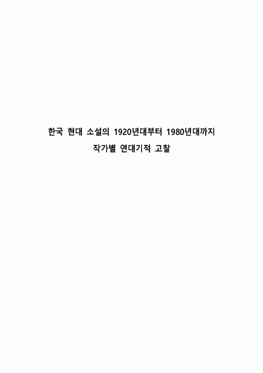 한국 현대 소설의 1920년대부터 1980년대까지 작가별 연대기적 고찰