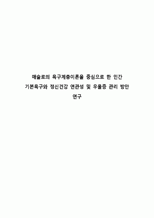 매슬로의 욕구계층이론을 중심으로 한 인간 기본욕구와 정신건강 연관성 및 우울증 관리 방안 연구