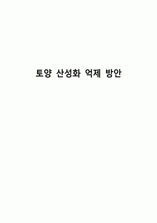 토양 산성화 억제 방안