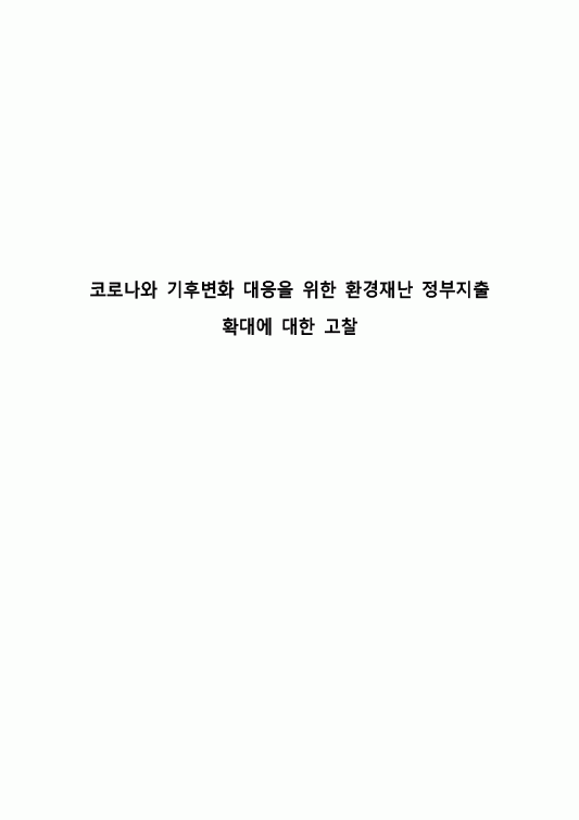 코로나와 기후변화 대응을 위한 환경재난 정부지출 확대에 대한 고찰
