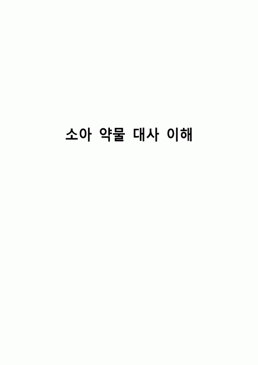 소아 약물 대사 이해
