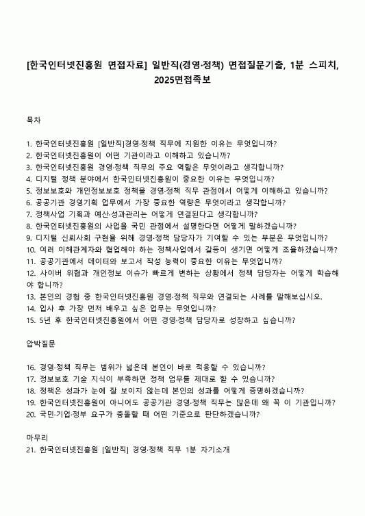 [한국인터넷진흥원 면접자료] 일반직(경영·정책) 면접질문기출, 1분 스피치, 2025면접족보