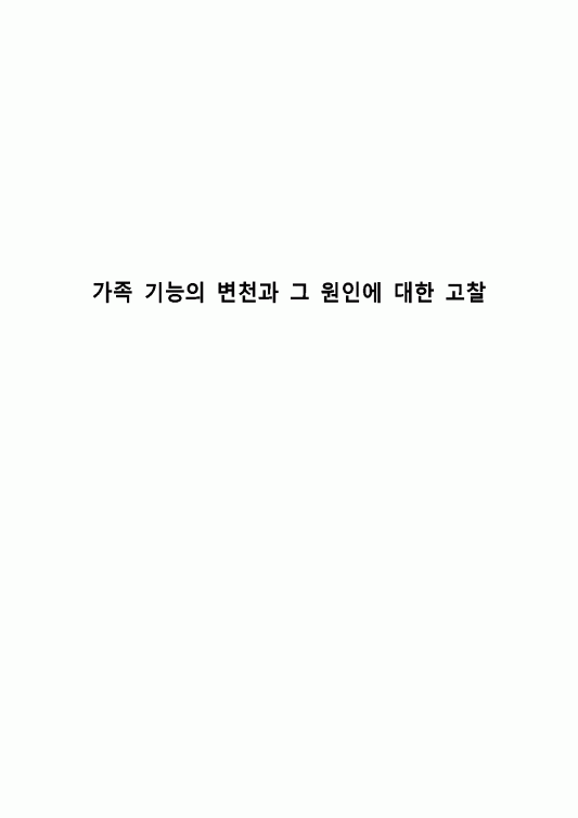가족 기능의 변천과 그 원인에 대한 고찰