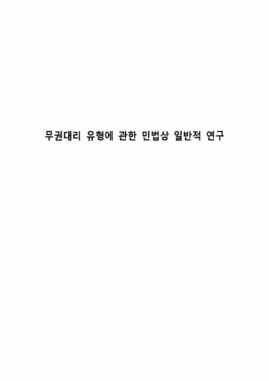 무권대리 유형에 관한 민법상 일반적 연구