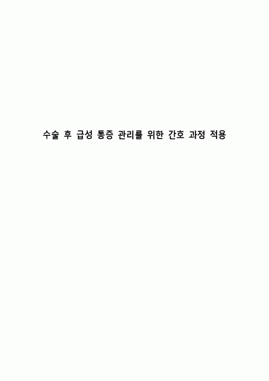 수술 후 급성 통증 관리를 위한 간호 과정 적용