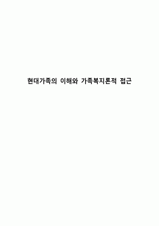 현대가족의 이해와 가족복지론적 접근