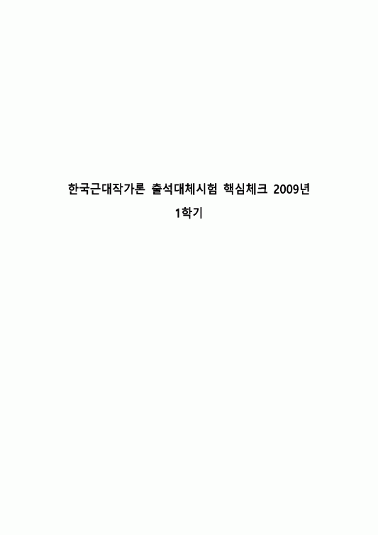 한국근대작가론 출석대체시험 핵심체크 2009년 1학기