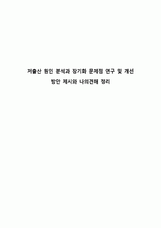 저출산 원인 분석과 장기화 문제점 연구 및 개선 방안 제시와 나의견해 정리
