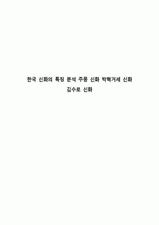 한국 신화의 특징 분석 주몽 신화 박혁거세 신화 김수로 신화