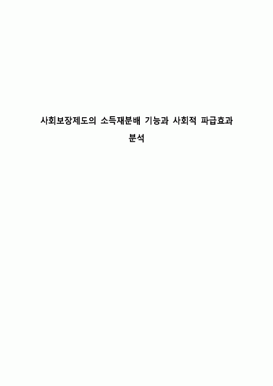 사회보장제도의 소득재분배 기능과 사회적 파급효과 분석