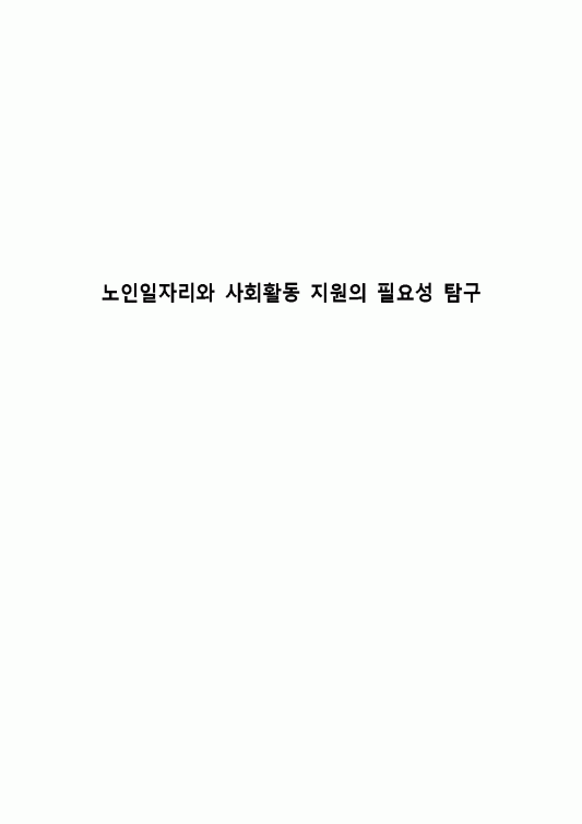 노인일자리와 사회활동 지원의 필요성 탐구