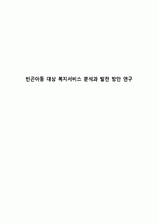 빈곤아동 대상 복지서비스 분석과 발전 방안 연구