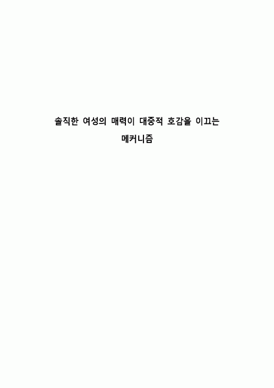 솔직한 여성의 매력이 대중적 호감을 이끄는 메커니즘