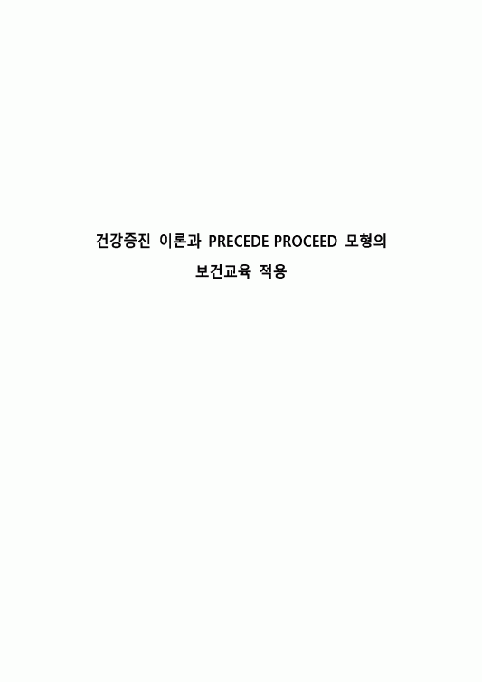 건강증진 이론과 PRECEDE PROCEED 모형의 보건교육 적용