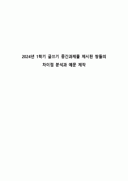 2024년 1학기 글쓰기 중간과제물 제시된 쌍들의 차이점 분석과 예문 제작