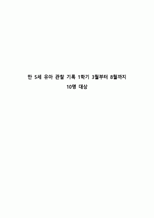 만 5세 유아 관찰 기록 1학기 3월부터 8월까지 10명 대상