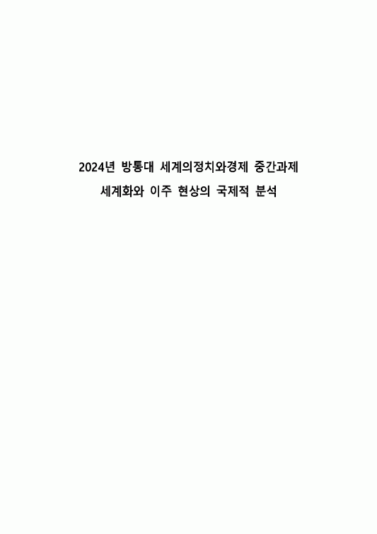 2024년 방통대 세계의정치와경제 중간과제 세계화와 이주 현상의 국제적 분석