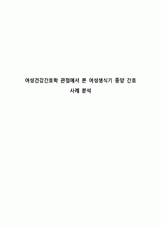 여성건강간호학 관점에서 본 여성생식기 종양 간호 사례 분석
