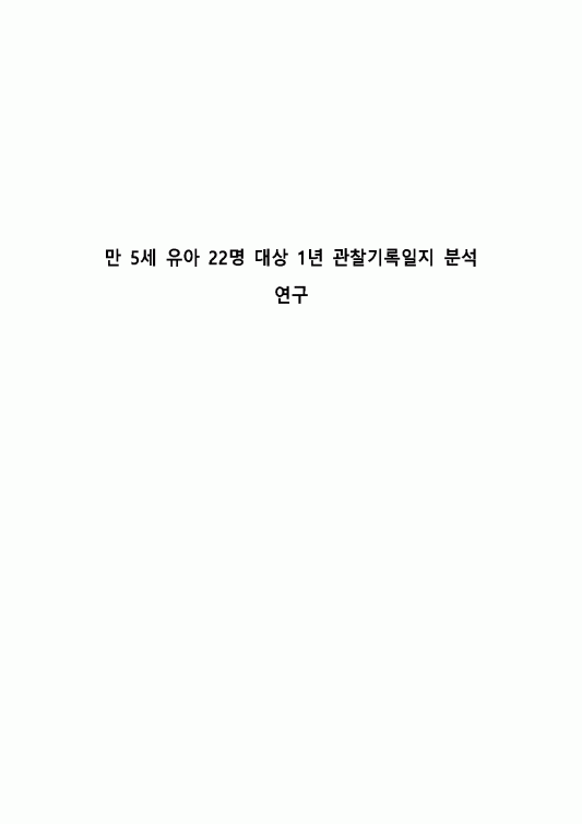 만 5세 유아 22명 대상 1년 관찰기록일지 분석 연구