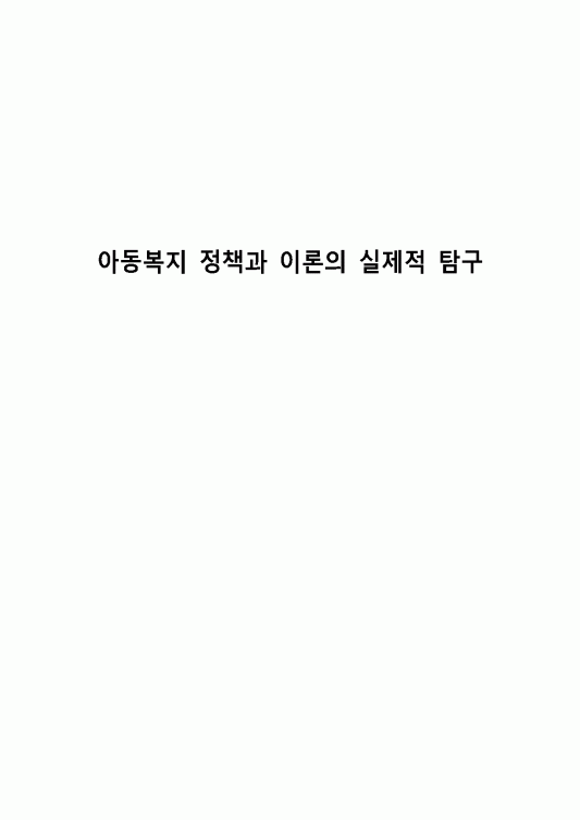아동복지 정책과 이론의 실제적 탐구