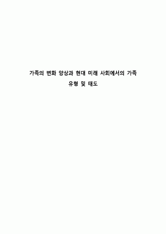 가족의 변화 양상과 현대 미래 사회에서의 가족 유형 및 태도