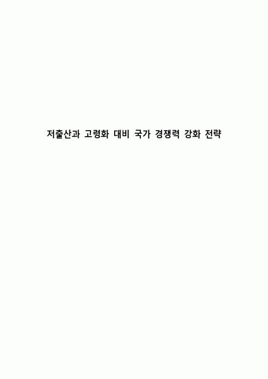저출산과 고령화 대비 국가 경쟁력 강화 전략