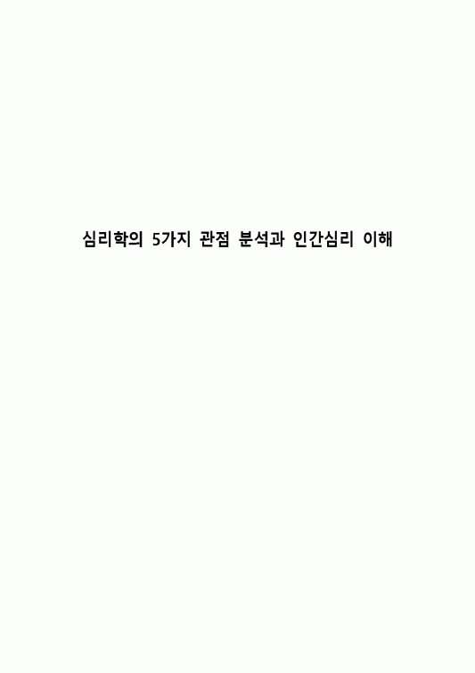 심리학의 5가지 관점 분석과 인간심리 이해