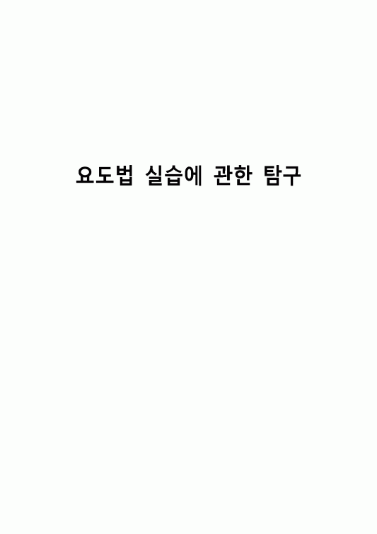 요도법 실습에 관한 탐구