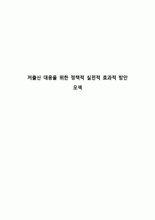 저출산 대응을 위한 정책적 실천적 효과적 방안 모색
