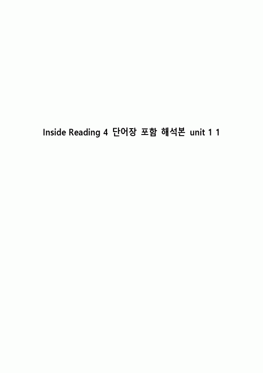 Inside Reading 4 단어장 포함 해석본 unit 1 1