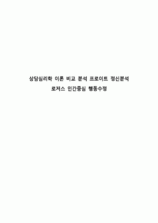 상담심리학 이론 비교 분석 프로이트 정신분석 로저스 인간중심 행동수정