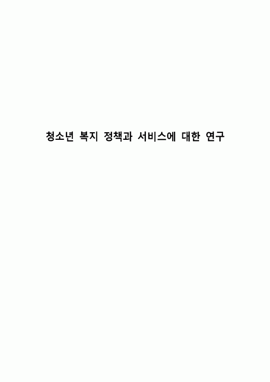청소년 복지 정책과 서비스에 대한 연구