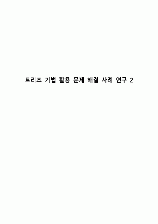 트리즈 기법 활용 문제 해결 사례 연구 2