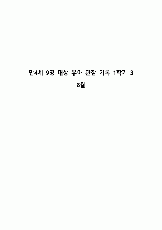 만4세 9명 대상 유아 관찰 기록 1학기 3 8월