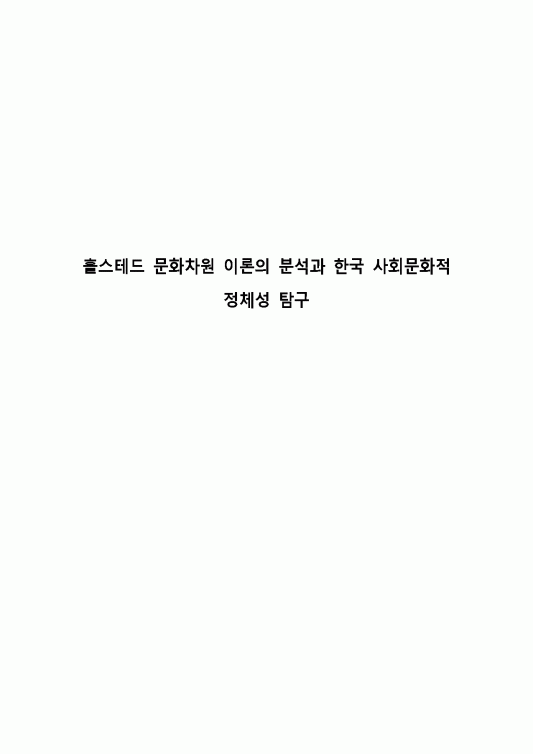 홀스테드 문화차원 이론의 분석과 한국 사회문화적 정체성 탐구