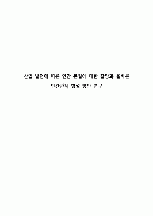 산업 발전에 따른 인간 본질에 대한 갈망과 올바른 인간관계 형성 방안 연구