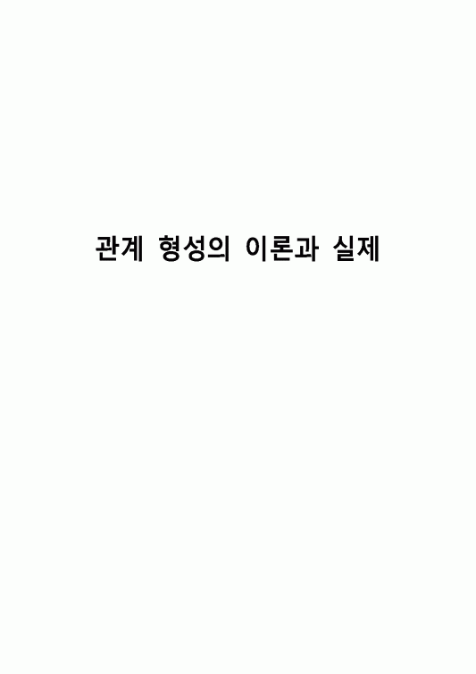 관계 형성의 이론과 실제