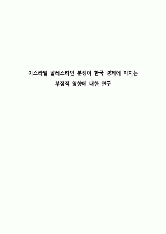 이스라엘 팔레스타인 분쟁이 한국 경제에 미치는 부정적 영향에 대한 연구