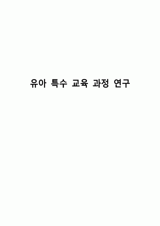 유아 특수 교육 과정 연구