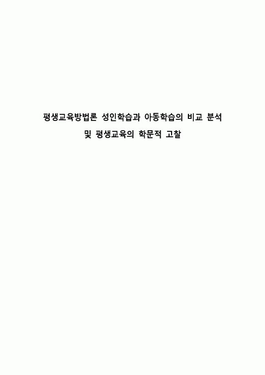 평생교육방법론 성인학습과 아동학습의 비교 분석 및 평생교육의 학문적 고찰