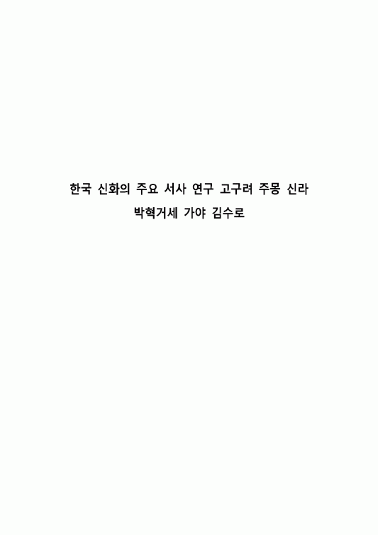 한국 신화의 주요 서사 연구 고구려 주몽 신라 박혁거세 가야 김수로