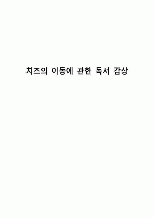 치즈의 이동에 관한 독서 감상