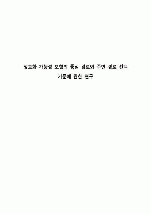 정교화 가능성 모형의 중심 경로와 주변 경로 선택 기준에 관한 연구